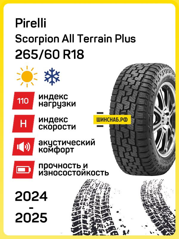 Pirelli Scorpion All Terrain Plus Шины всесезонные 26560 R18 110h 7370