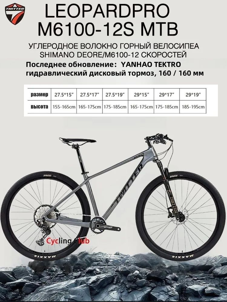 Twitter Велосипед Горный, Углеродное волокно Leopard pro-M6100-12S, 2025 купить на OZON по ...