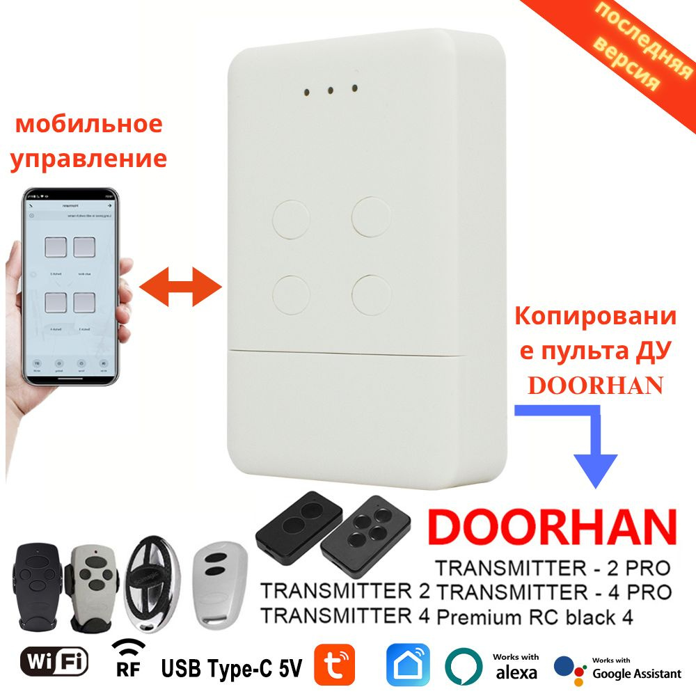 DOORHAN Tuya Smart Wi-Fi устройство открывания гаражных ворот,DOORHAN передатчик пульт ...