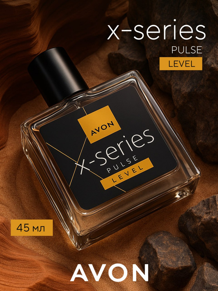 AVON X-SERIES PULSE LEVEL Туалетная вода 50 мл 45 мл духи мужские Эйвон ...