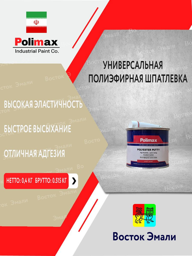 Шпатлевка полиэфирная автомобильная универсальная 0.5 кг Polimax Soft ...