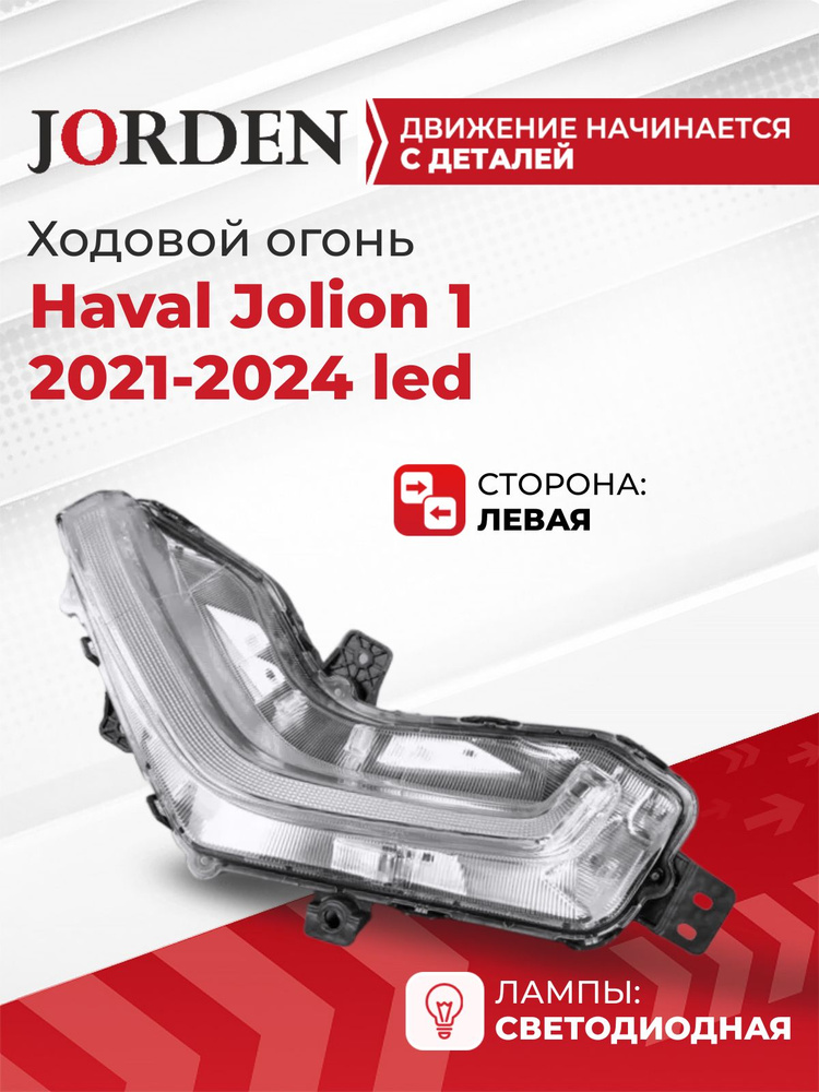 Дневной ходовой огонь для Хавал Джолион Haval Jolion 1 2021-2024 левый ...