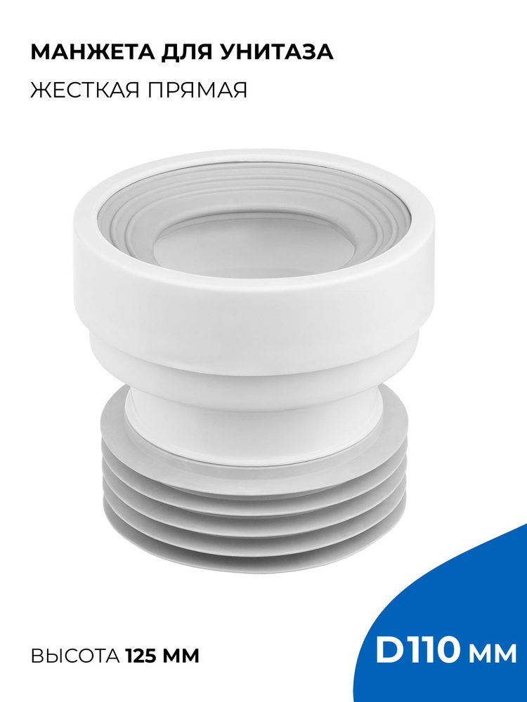 Манжета для унитаза ЖЁСТКАЯ прямая (диаметр подключения 110мм) MasterProf купить на OZON по ...