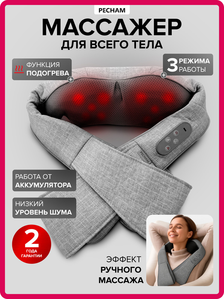 Массажер для шеи, плеч и тела PECHAM PC-1200 электрический с подогревом, роликовый, беспроводной ...