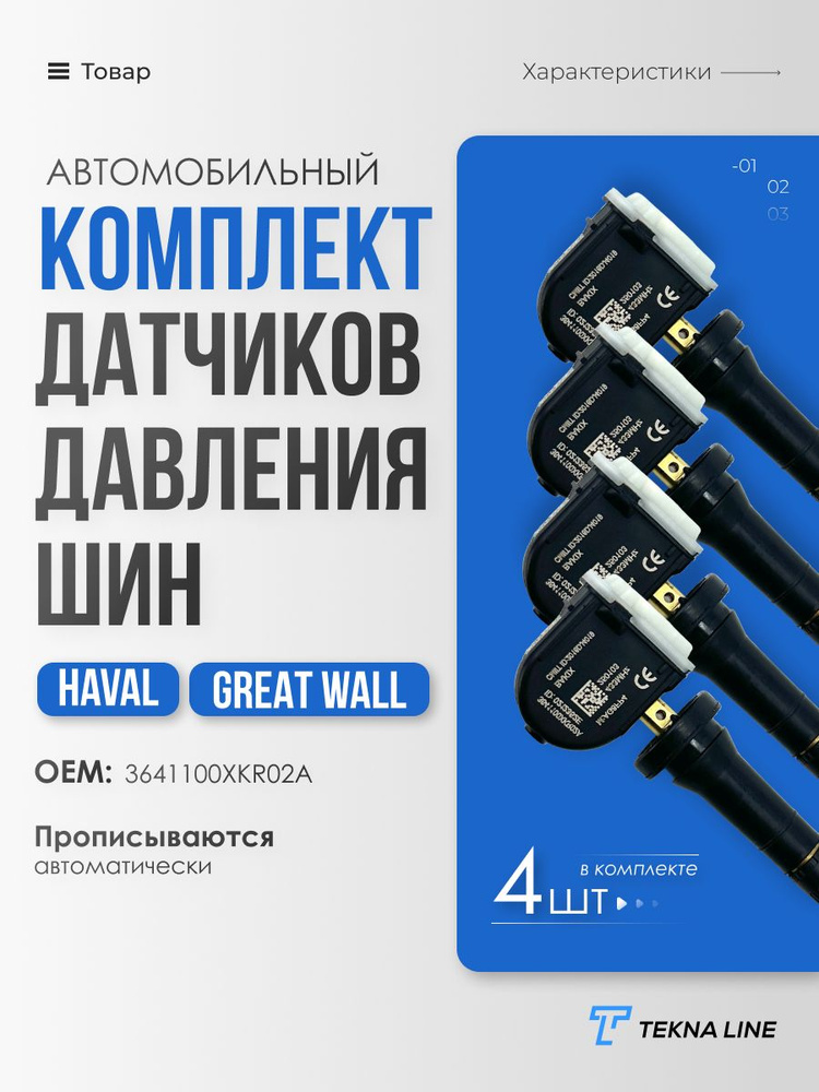 Датчики давления шин TPMS для Haval F7, F7X, H6, H9 / Great Wall VV5, 6, 7 / Комплект 4 штуки ...