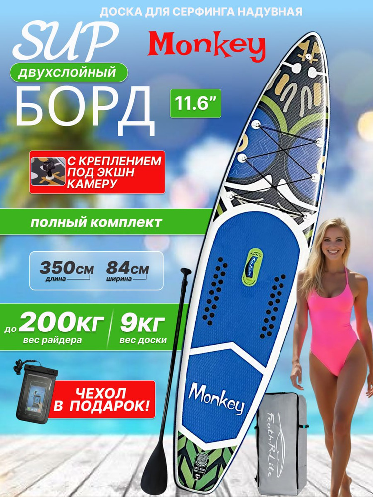 Надувная Sup доска (Sup board) Monkey купить на OZON по низкой цене ...