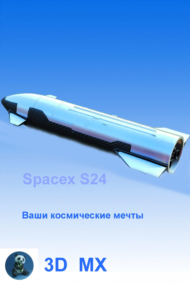 Модель ракеты SpaceX Starship S28 + Super Heavy B10 (топливный бак ...