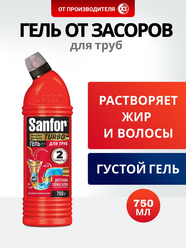 Средство для прочистки труб от засоров, Sanfor TURBO, Гель очиститель, 750 мл купить на OZON по ...