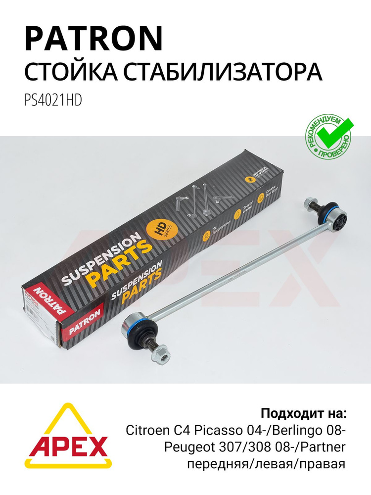 PATRON PS4021HD Стойка стабилизатора усиленная Citroen C4 04 ...