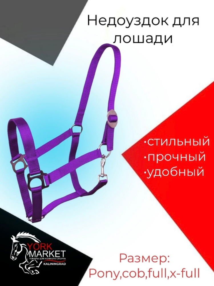 Недоуздок York Harmony Full купить на OZON по низкой цене в Беларуси ...