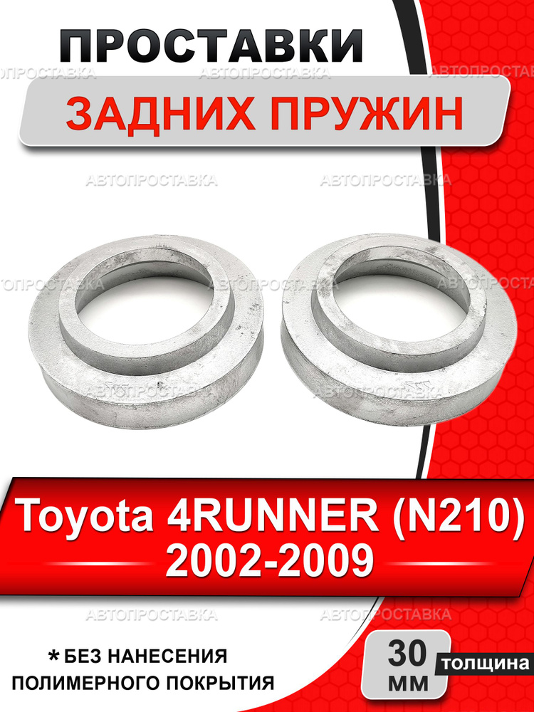 Проставки задних пружин 30мм для Toyota 4RUNNER (N210) 2002-2009 ...