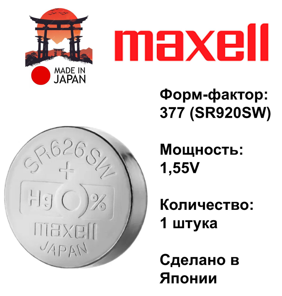Батарейка для часов Maxell 377 (SR626SW) 1шт. купить на OZON по низкой ...