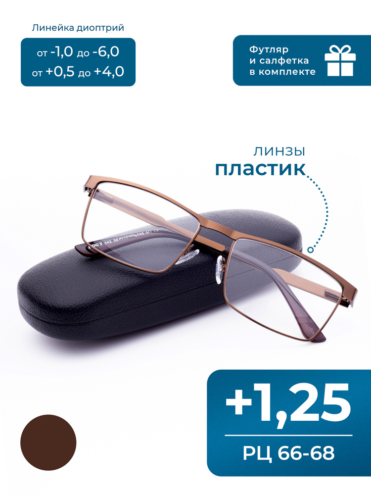 Очки корригирующие мужские-женские 66-68 (+1.25) МОСТ 342 M1, с ...