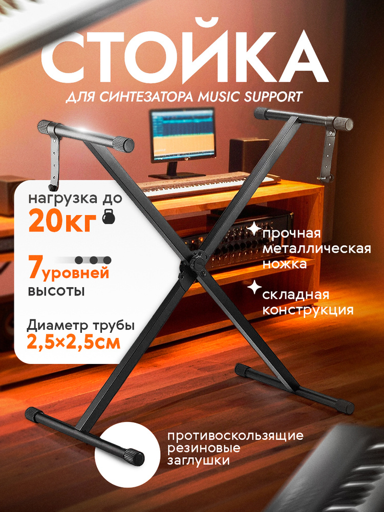Стойка для синтезатора Music Support купить на OZON по низкой цене ...