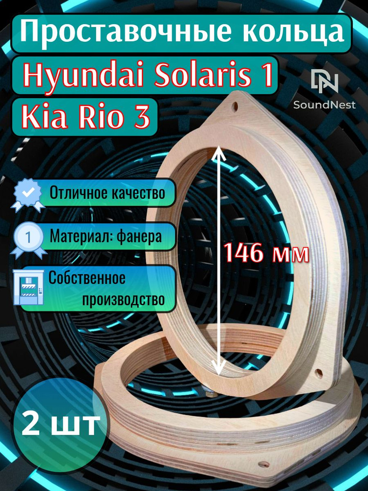 Проставочные кольца 16.5 см Kia Rio 3, Hyundai Solaris 1 купить на OZON ...