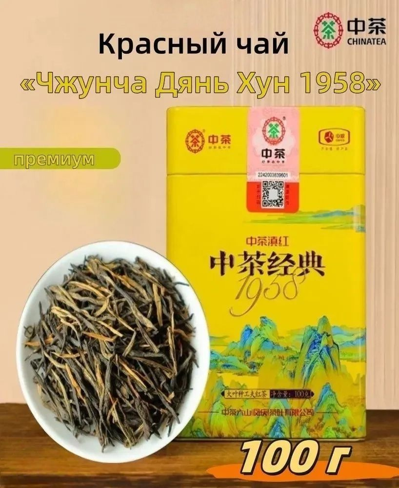 Красный чай Чжунча Дянь Хун 1958 (премиум), Фэнцин Да Е Чжун, Юньнань, китайский гунфу-ча, банка ...