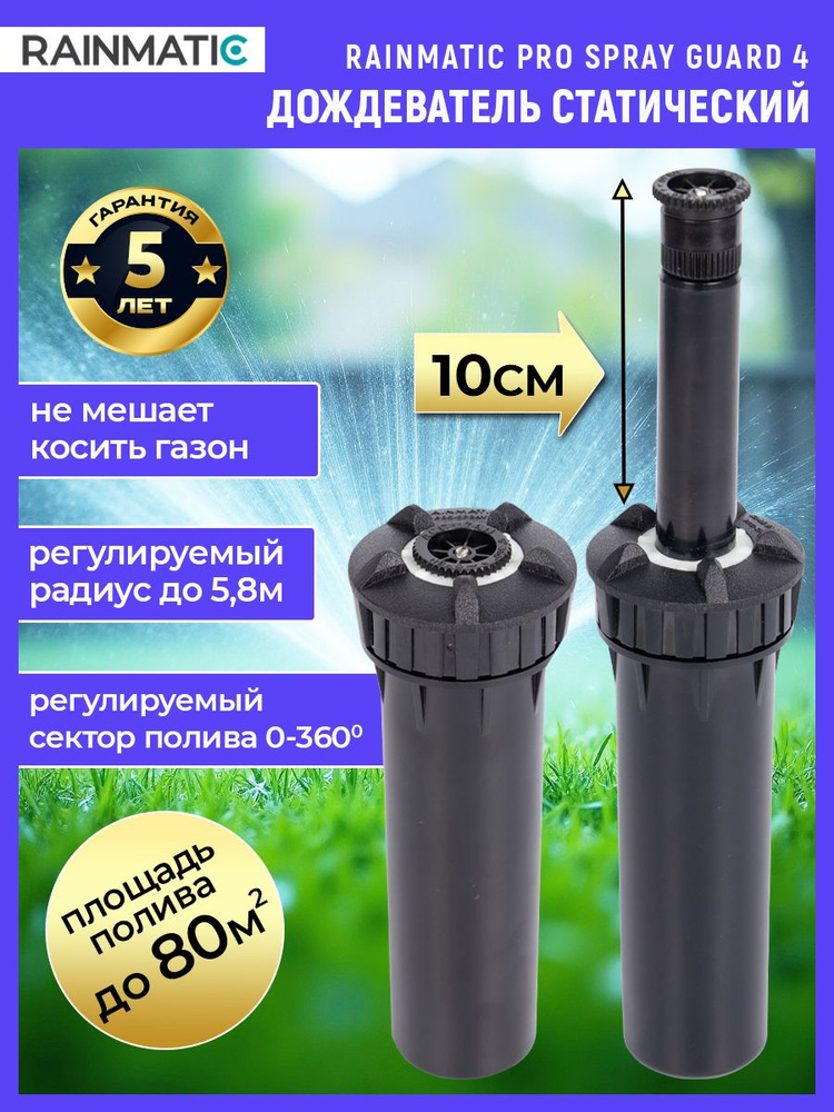 Дождеватель для полива газона PRO SPRAY GUARD 4 17A купить на OZON по ...