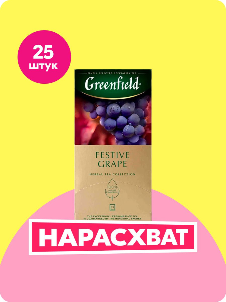 Чай в пакетиках травяной Greenfield Festive Grape, 25 шт купить на OZON ...