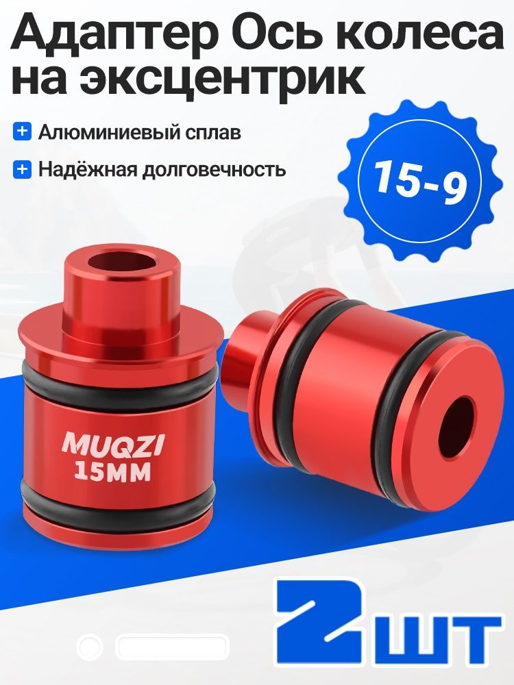 MUQZI Адаптер для велосипеда сквозная ось на эксцентриковый зажим 15 мм - 9 мм купить на OZON по ...