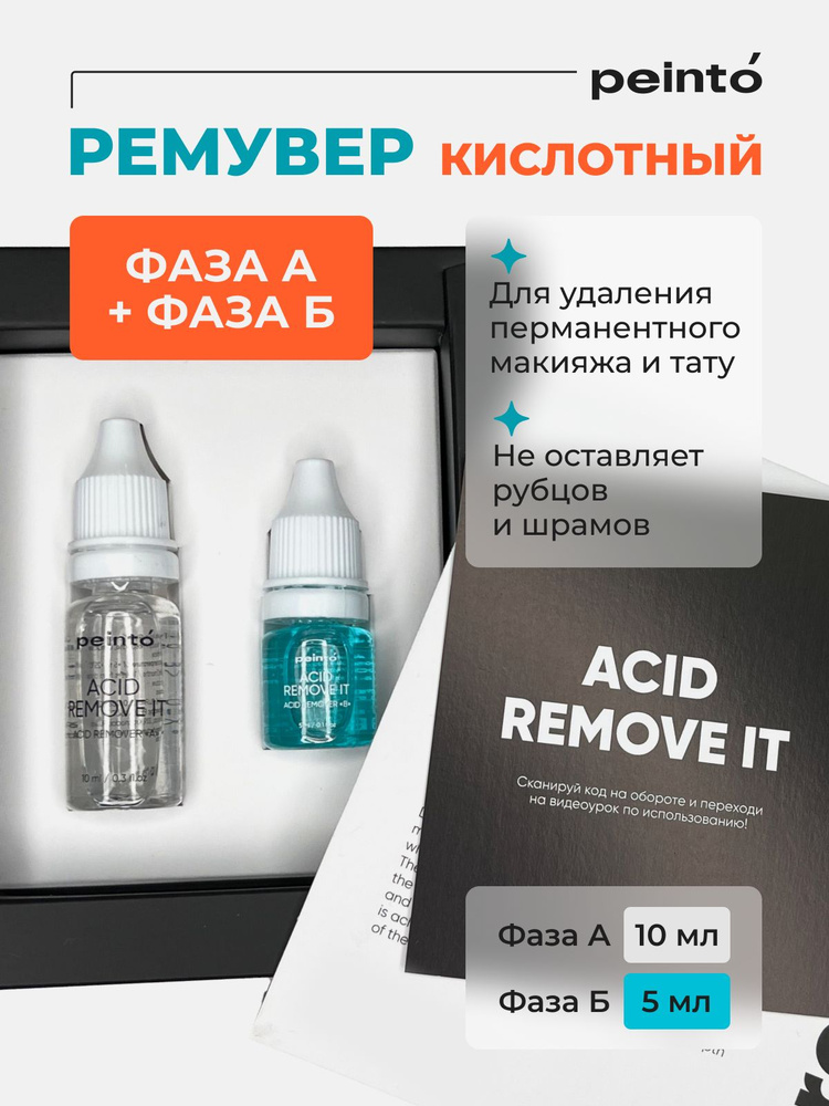Ремувер от Peinto Кислотный Acid Remove It (Фаз А 10 мл+ Фаза Б 5 мл) для перманентного макияжа ...