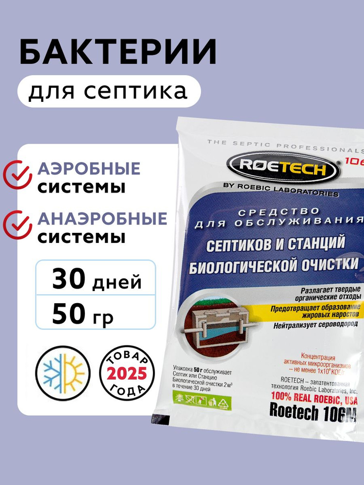 Бактерии для септиков и выгребных ям Roetech 106М биоактиватор для ...