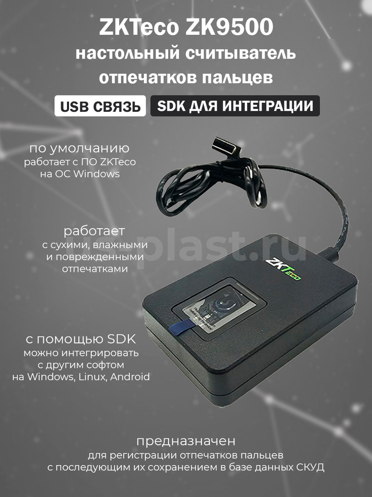 Биометрический считыватель отпечатков пальцев ZKTeco (TEMID) ZK9500 ...