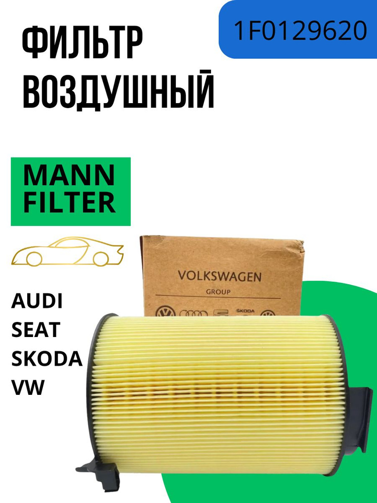 Фильтр воздушный Ауди A3 Шкода Октавиа 2 A5 Суперб 2, Йети Volkswagen ...