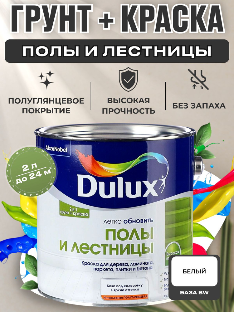 Dulux легко обновить полы и лестницы краска грунт для пола полуглянцевая, база BW (2л) купить на ...