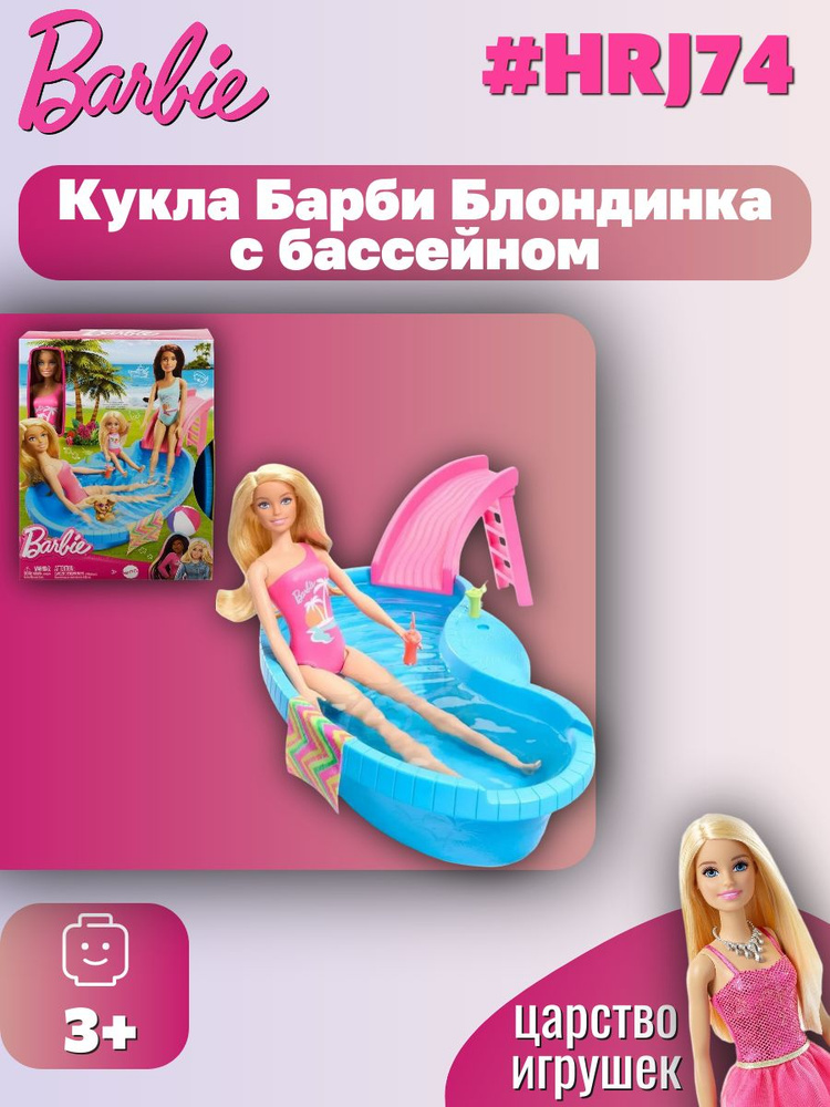 Hабор игровой Barbie Кукла Барби с бассейном HRJ74 купить на OZON по ...