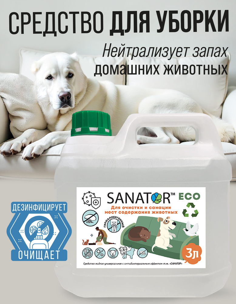 SANATOR-N от блох и для очистки мест содержания животных и уход за ними ...