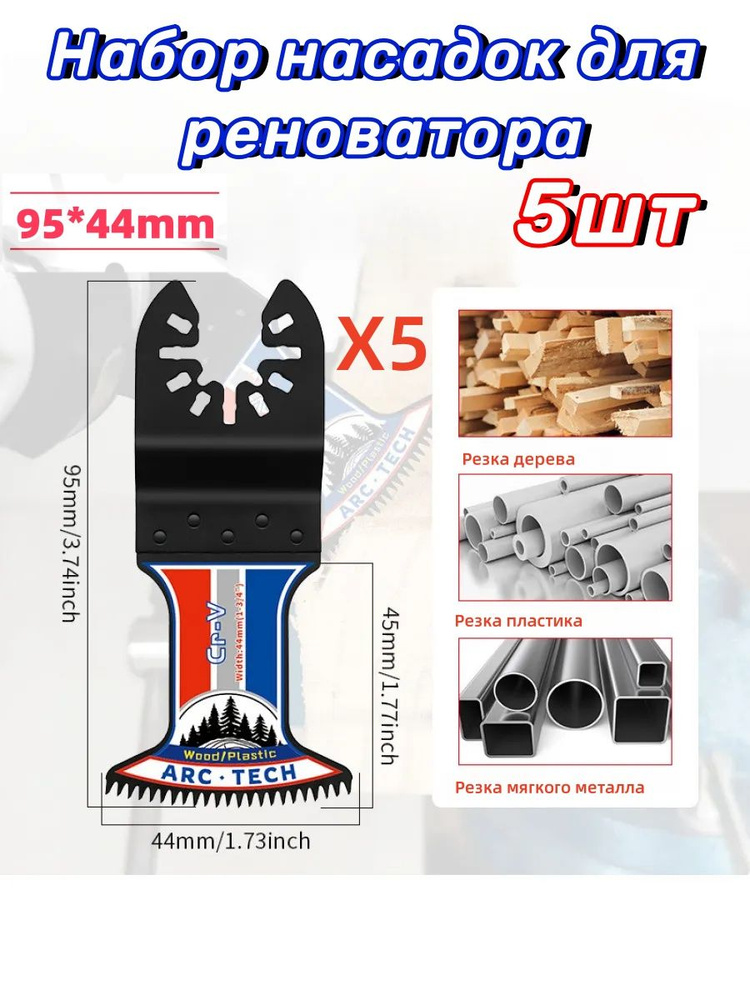Набор насадок для реноватора,Смешанный набор ножей,5шт,95*44mm купить на OZON по низкой цене ...