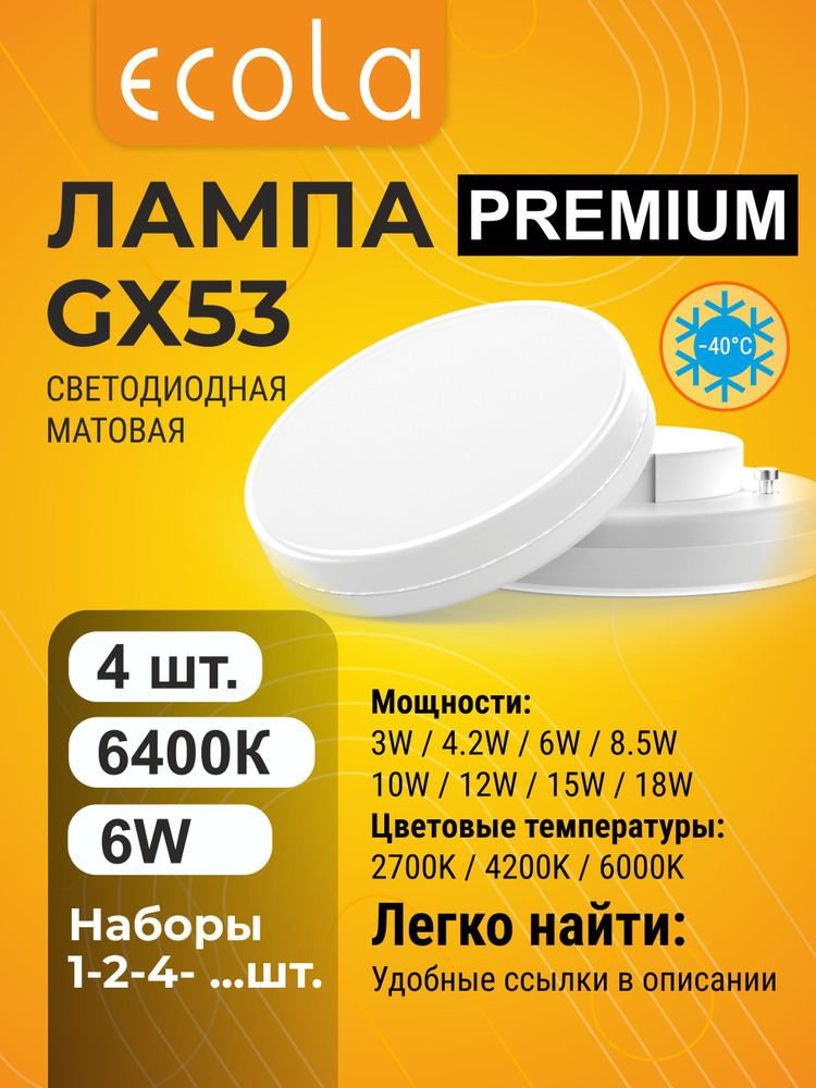 4 шт. Ecola Premium GX53 6W 6400K (холодный белый) матовая Экола Премиум gx53_lamp купить на ...