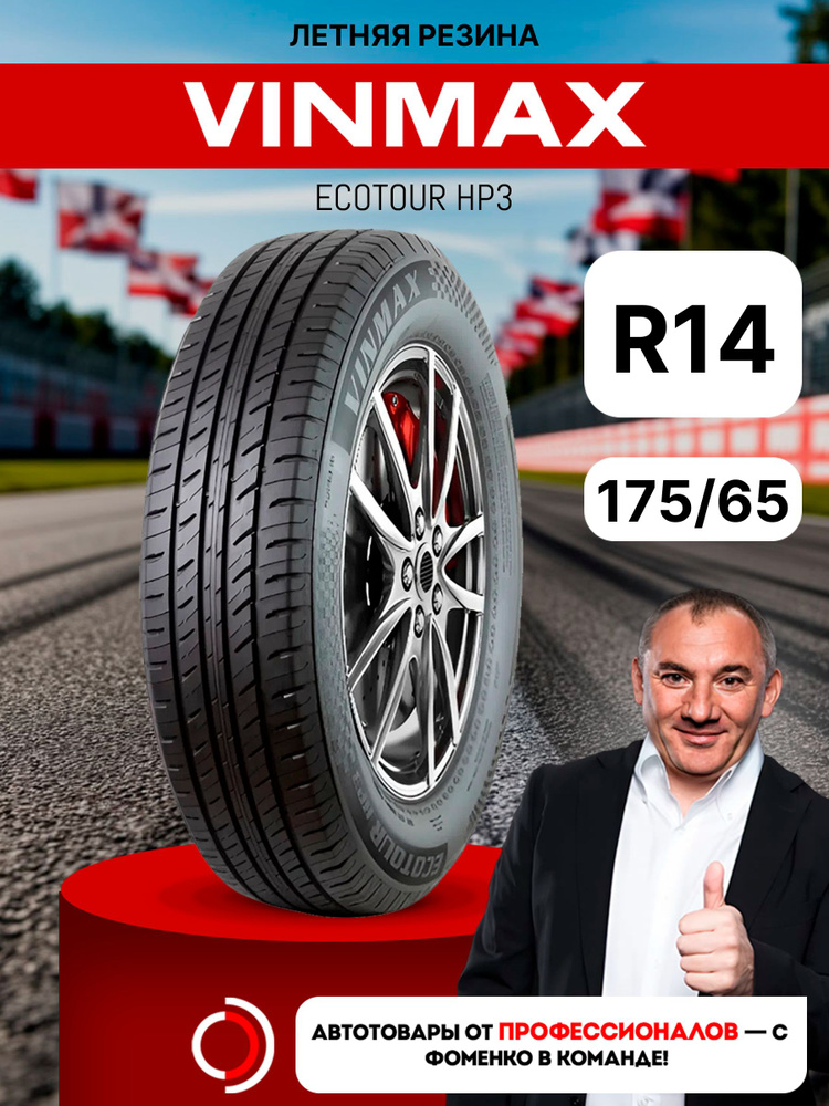 Vinmax ECOTOUR HP3 Шины летние 175/65 R14 82H 6976158602622 (2172760976)