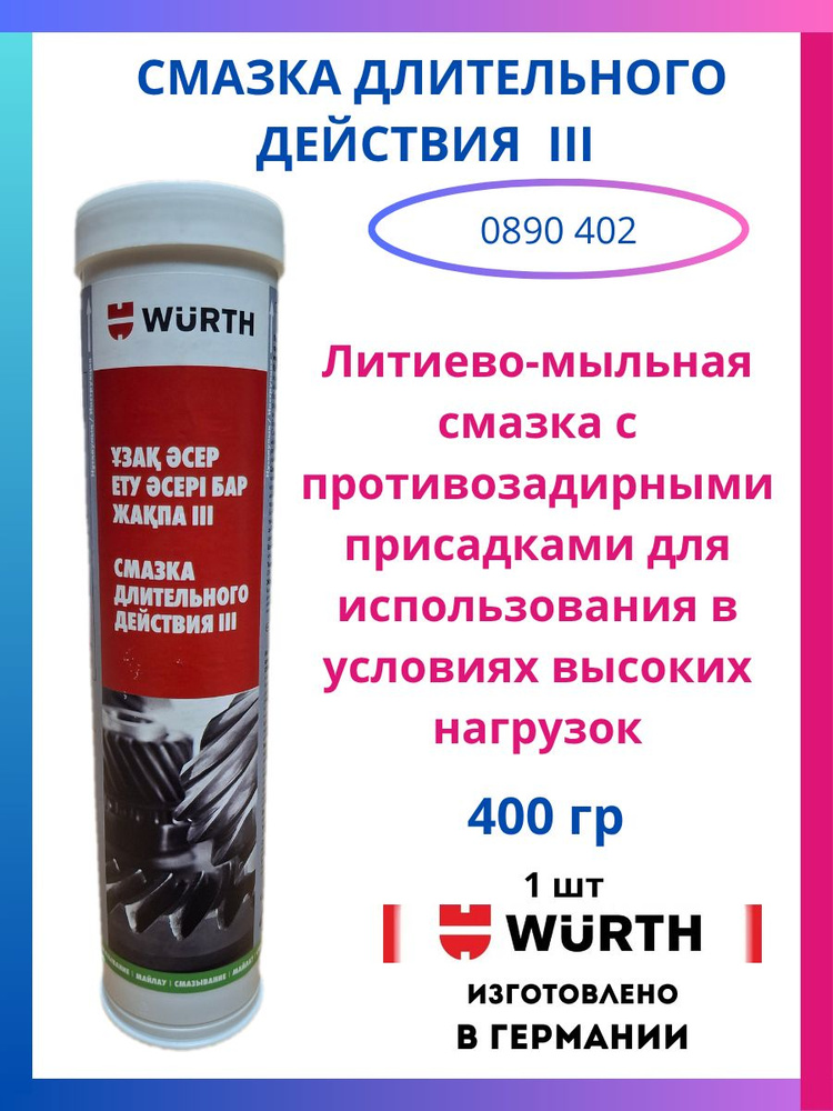 Смазка длительного действия III Wurth, 400гр купить c доставкой на OZON ...