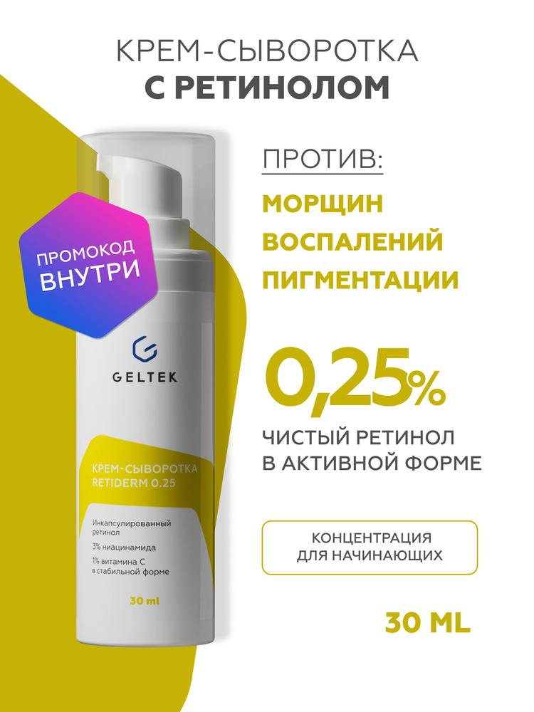 Гельтек Крем сыворотка для лица Retiderm 0,25 с ретинолом и витамином С ...