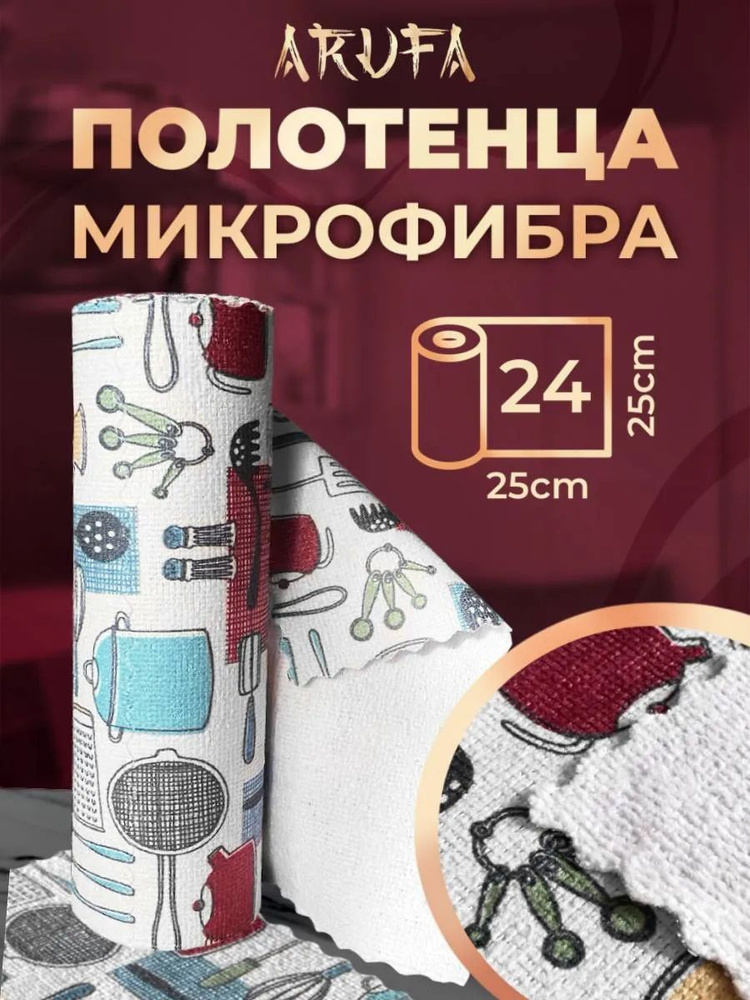 Arufa Салфетки для уборки, 25х25 см, 24 шт. купить на OZON по низкой цене (2964905876)