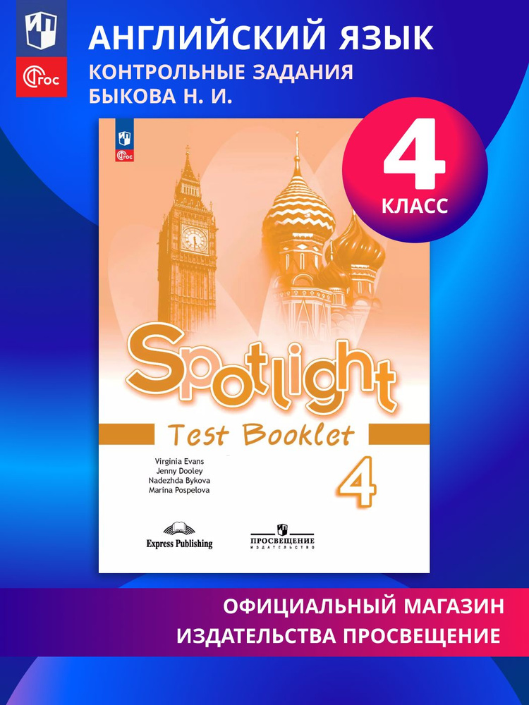 Spotlight 4 Test Booklet купить на OZON по низкой цене