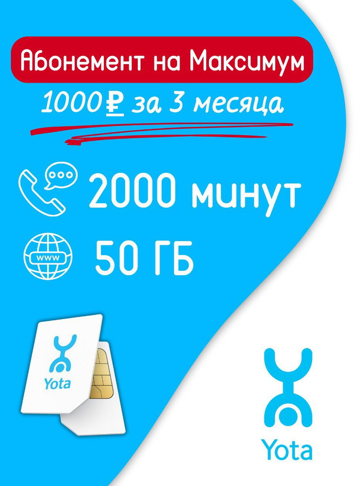 Сим карты Yota (Йота) – купить симку на OZON по низкой цене