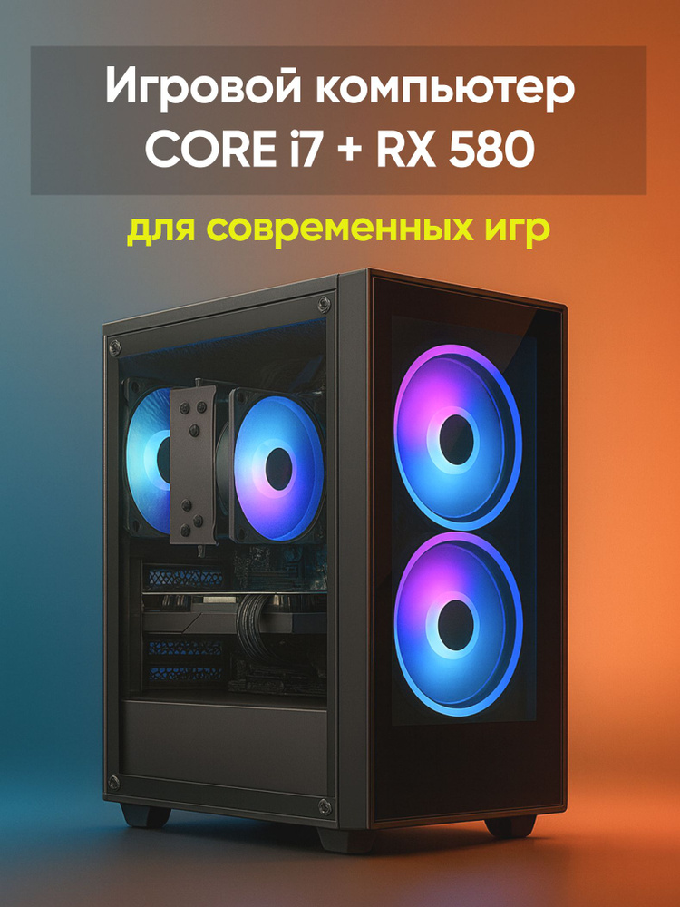 О Ксеон Системный блок (Intel Xeon E5-2650V2, RAM 32 ГБ, SSD 512 ГБ, AMD Radeon RX 580 (8 Гб ...