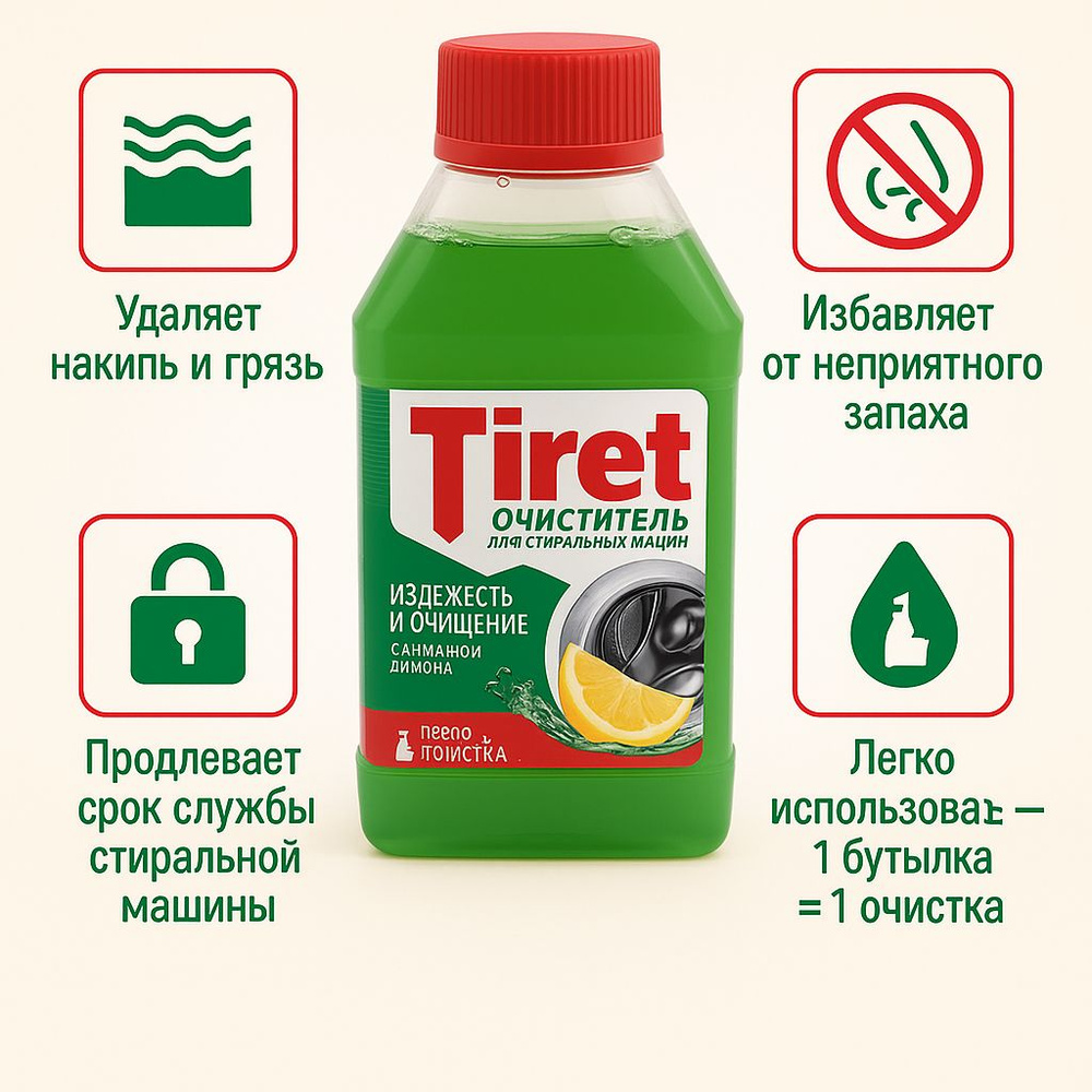 Tiret Очиститель для стиральных машин, 250 мл купить на OZON по низкой ...