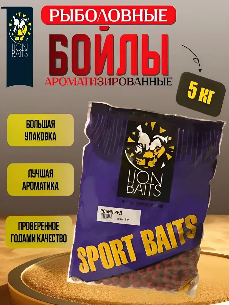 Бойлы тонущие LION BAITS серии SPORT BAITS Robin Red 20 мм 5 кг купить ...