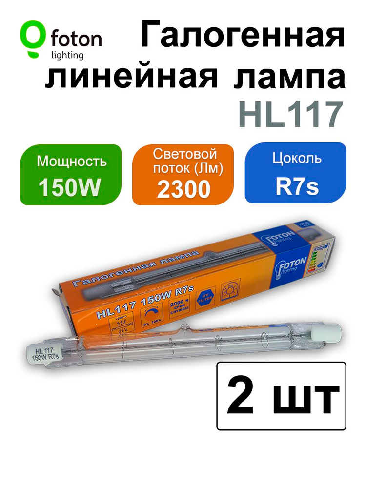 Лампа галогенная линейная R7s 150W / HL117 , комплект 2 штуки купить на ...