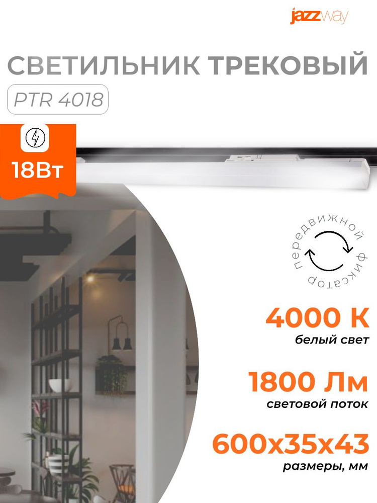 Трековый светильник светодиодный 18W 1800Лм 4000K белый Jazzway PTR 4018 5060654 купить на OZON ...