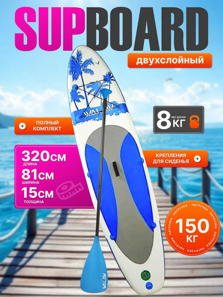 Сапборд Walaw синий 320*81*15 купить на OZON по низкой цене (2735564006)