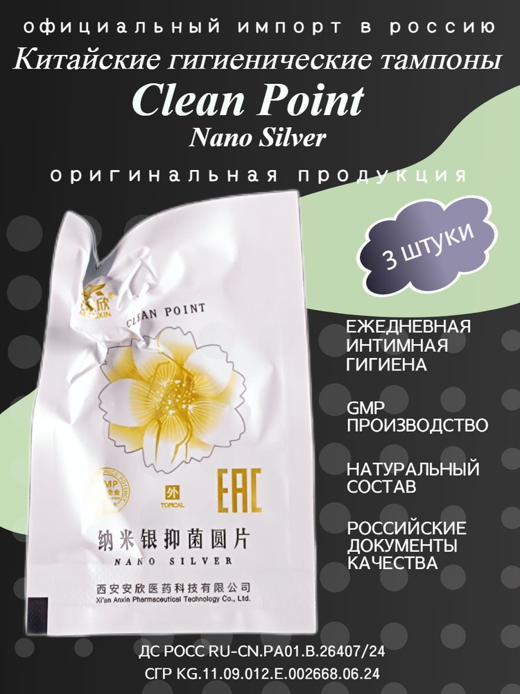 Китайские тампоны Clean Point Nano Silver, 3 шт. купить на OZON по низкой цене (1312144677)