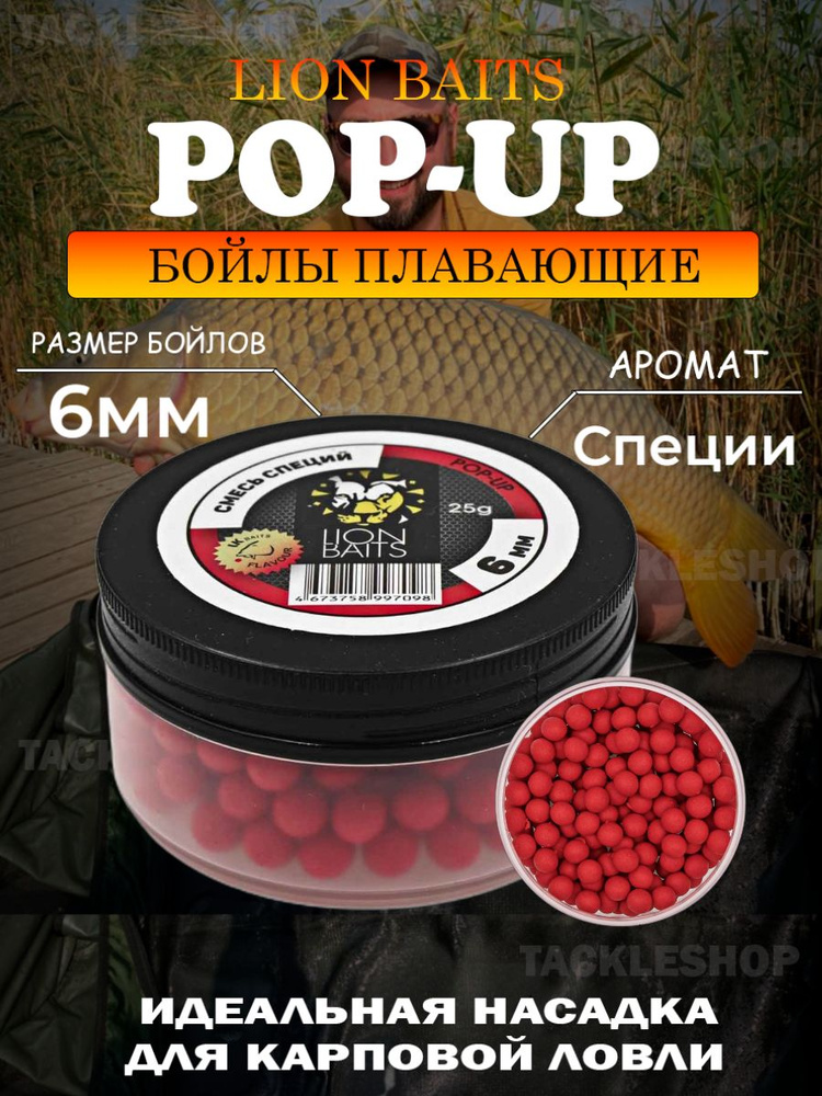Бойлы для рыбалки плавающие Pop-Up LION BAITS 6мм Специи купить на OZON ...