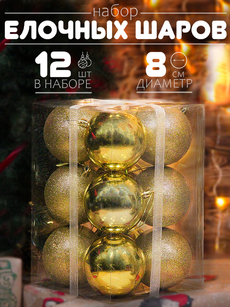 Елочные шары золотые 8 см 12 шт, набор шаров на елку, новогодние шары ...