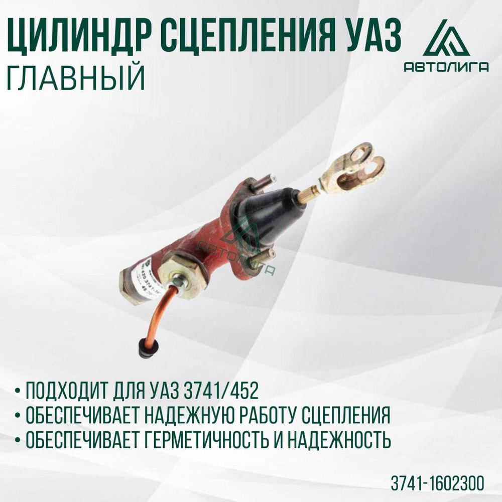 Цилиндр выключения сцепления главный УАЗ-452, 3741 купить на OZON по ...