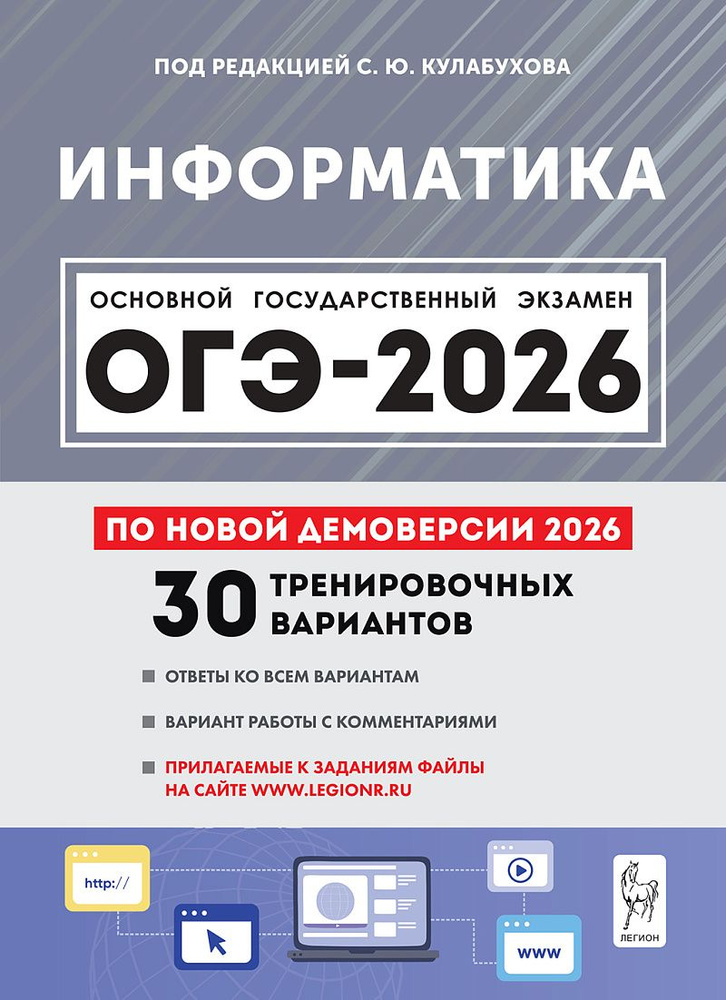 Информатика. Подготовка к ОГЭ-2026. 9 класс. 30 тренировочных вариантов по демоверсии 2026 года ...