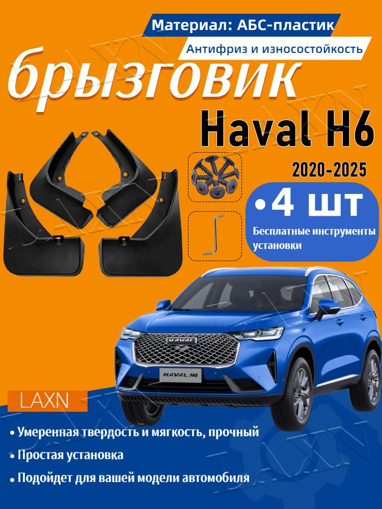 Крыло для автомобиля, арт. брызговик Применимо к Хавейл Н6/Haval H6, 2020- н.в. купить на OZON ...